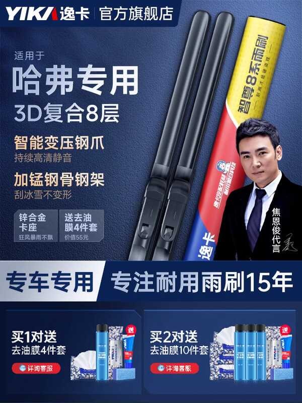 Yika Zhizun 8 Series wiper is suitable for Haval H6 wiper, M6 car H7 ...