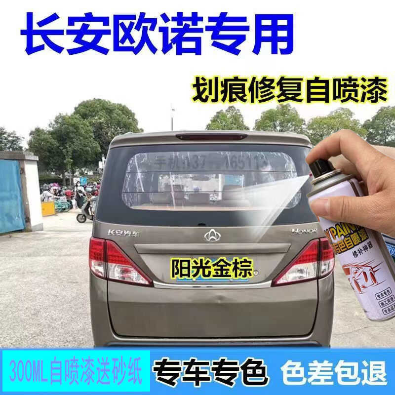 Changan Ounuo self spray paint coffee brown car paint scratch original ...