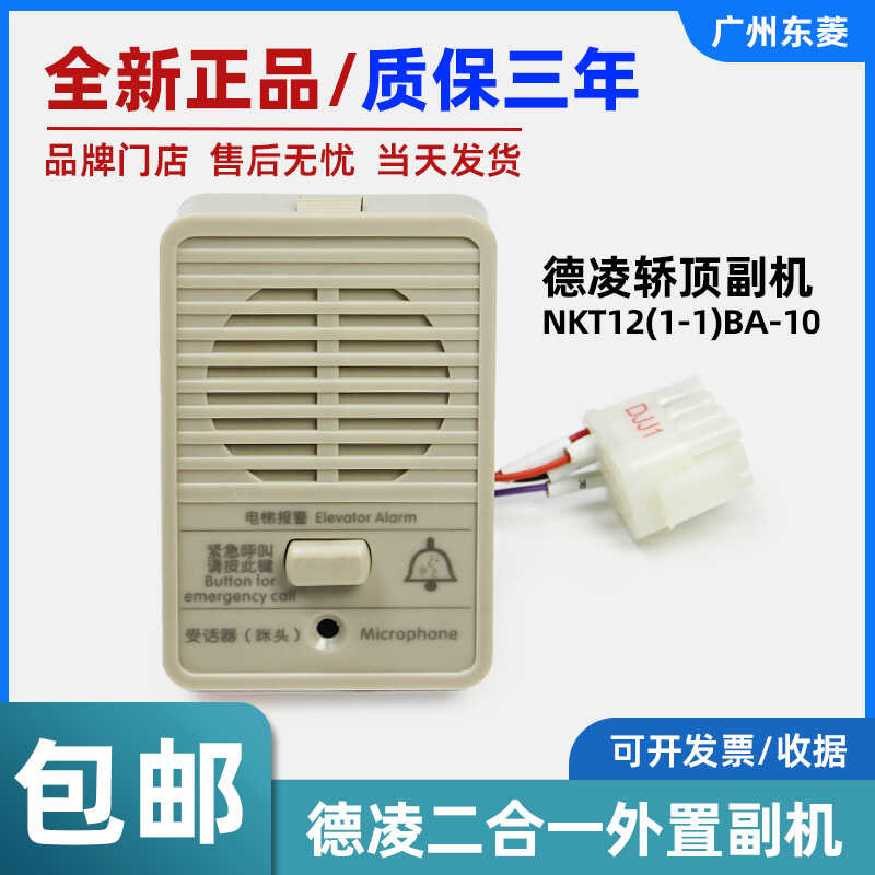 Deling elevator roof intercom/alarm 2-in-1 external auxiliary unit ...