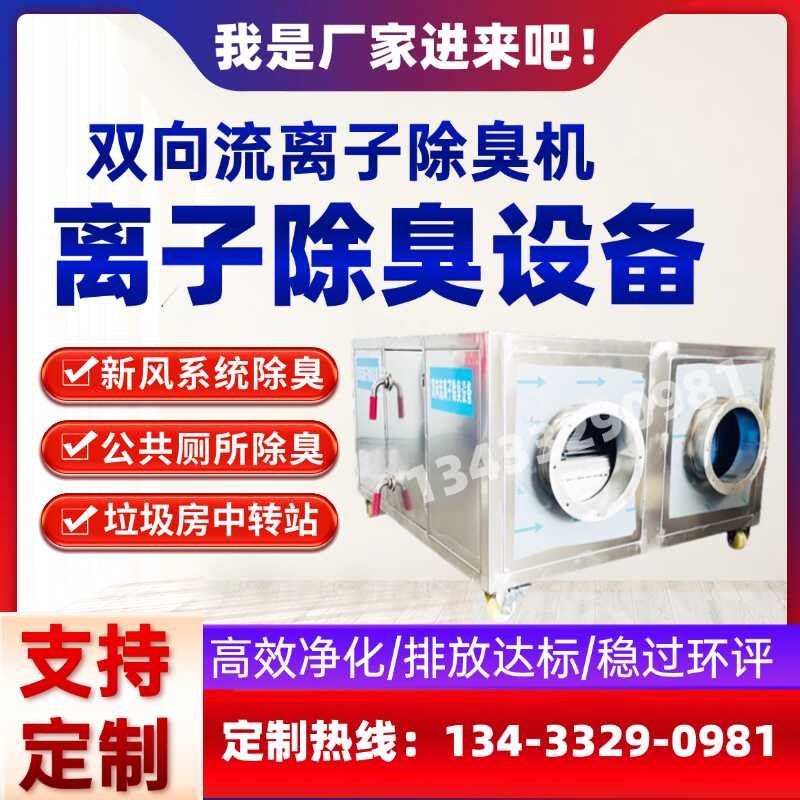 Integrated Flowing High-Energy Plasma Deodorization Equipment Two-Way ...