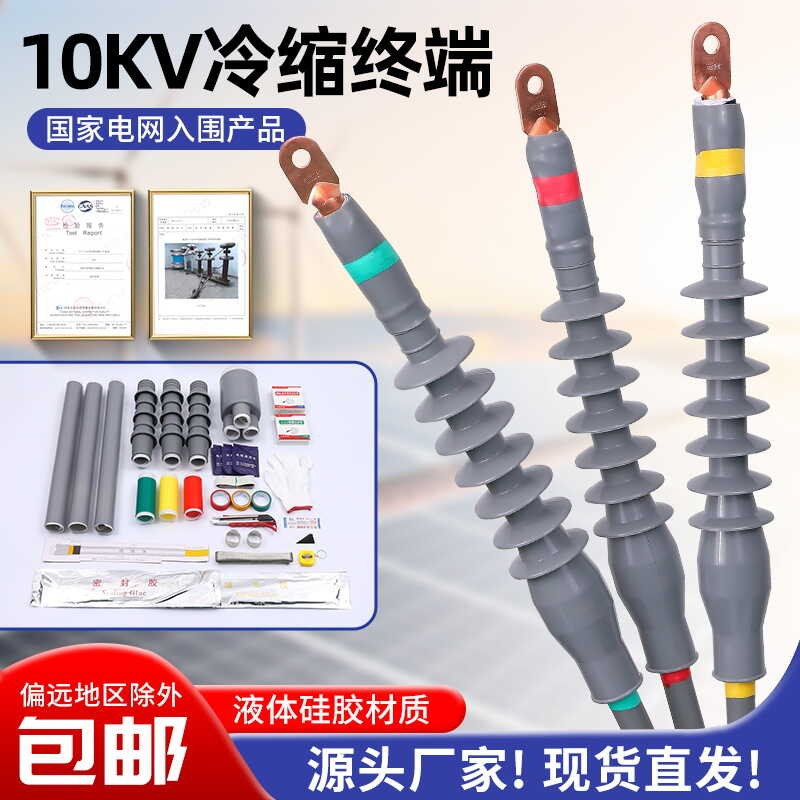 10KV cold shrink cable terminal head, high voltage cable accessory ...
