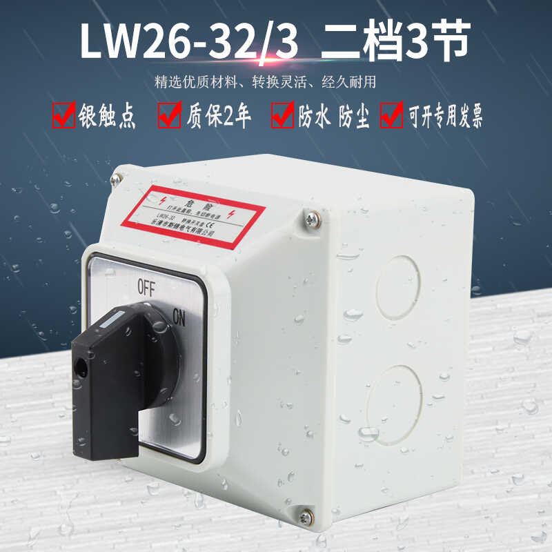 Universal transfer switch box LW26-32 C06/3, two gears, 6-way power ...