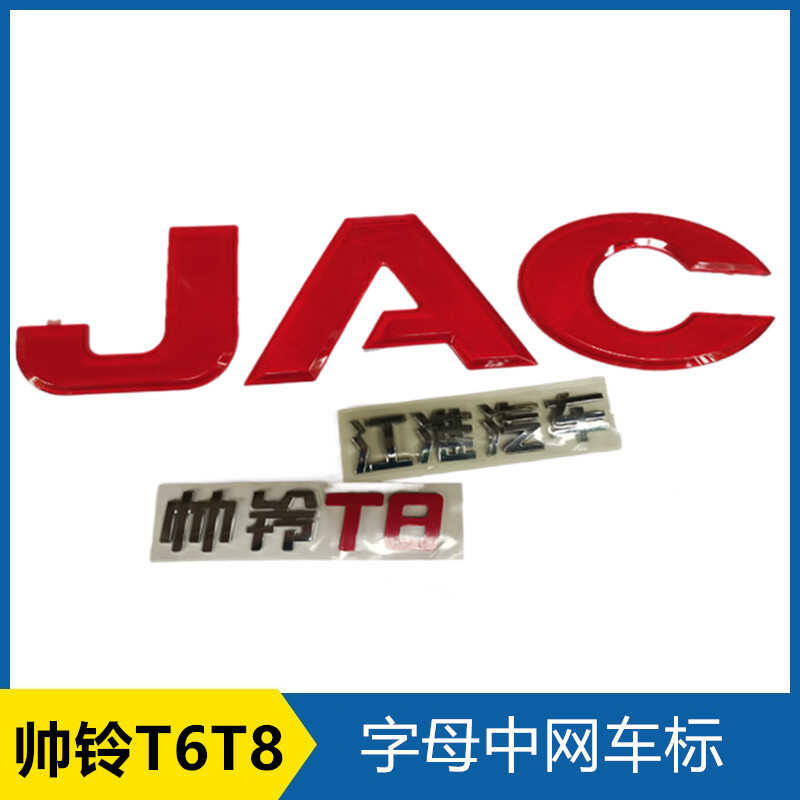 Jianghuai Automobile Shuai Ling T6 T8 Logo Letter Sticker Signage Front ...