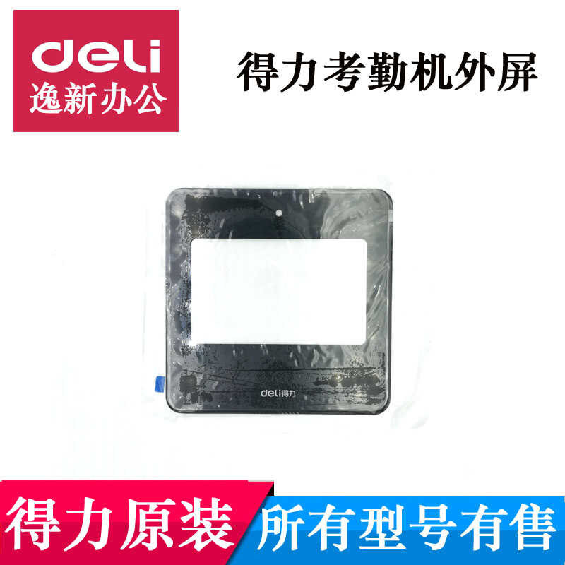 external screen Deli D5 D6 attendance machine card printer glass panel at iba pang orihinal na ...