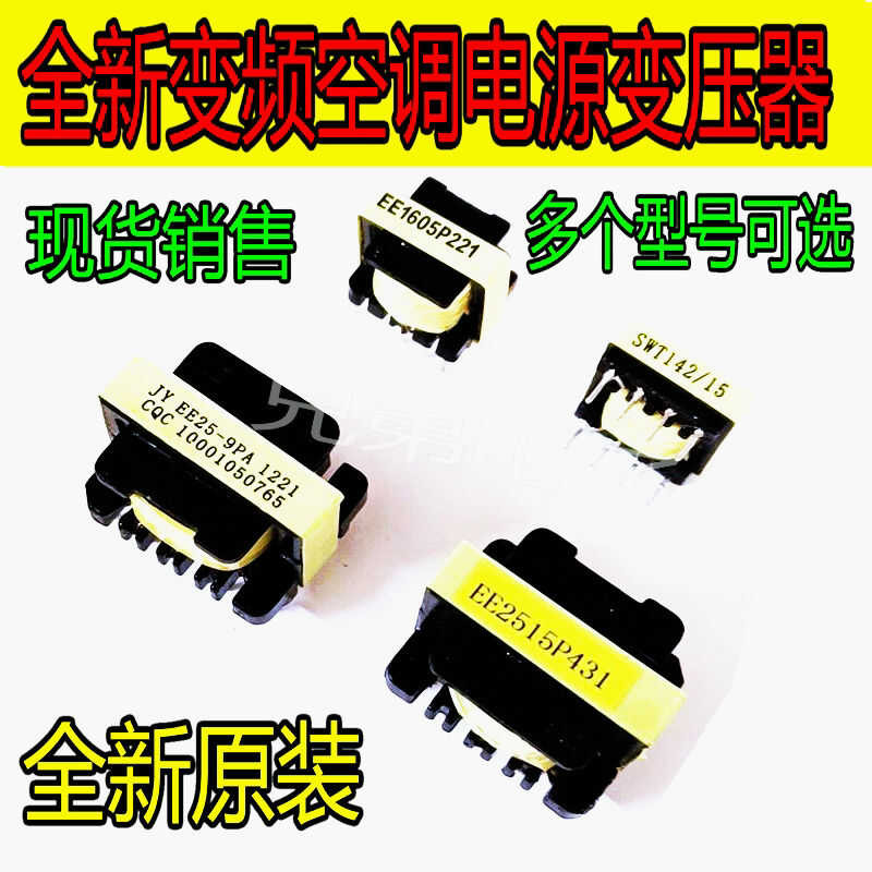 Air conditioner outdoor unit frequency conversion motherboard switch transformer SWT142/15 EE25 ...