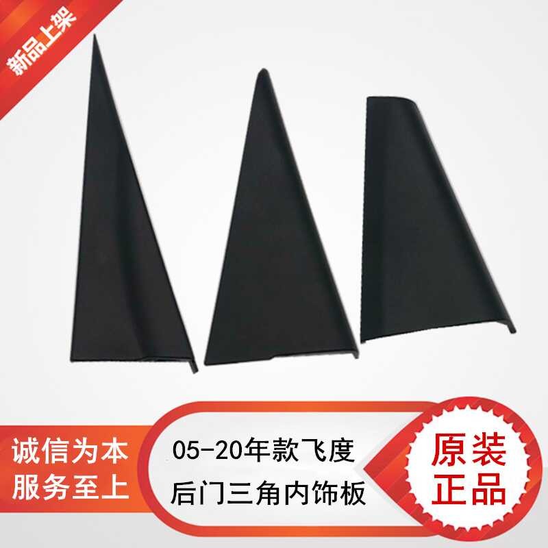 -19 Fit hatchback interior panel, door upper cover, rear window inner ...