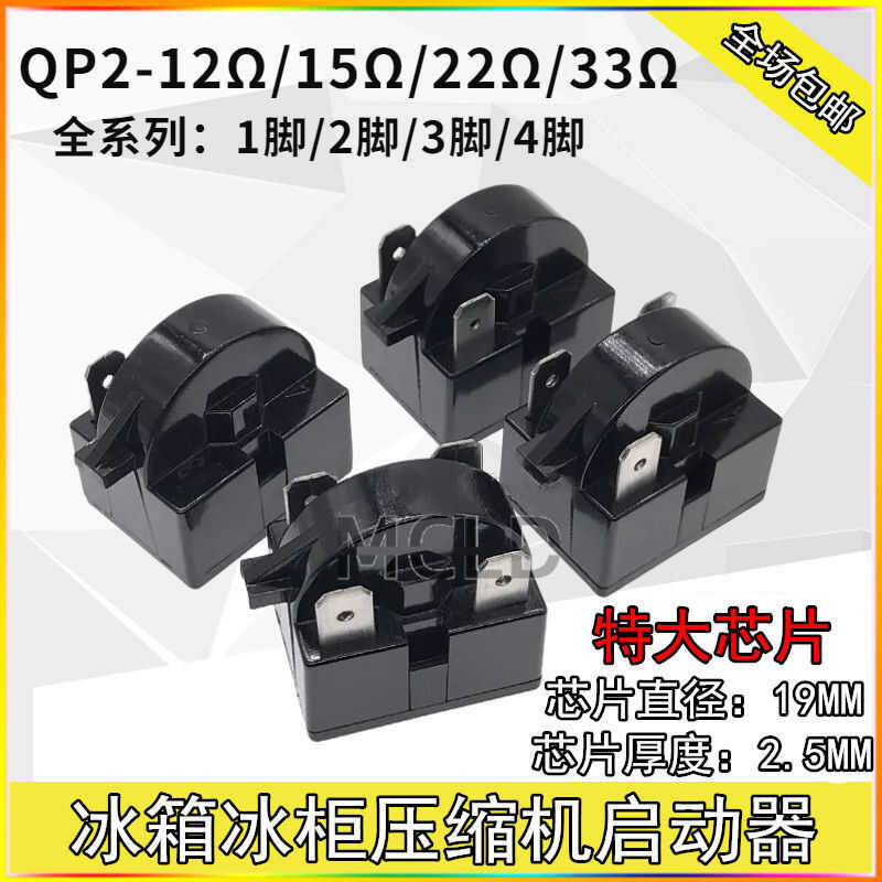 freezer QP2-15 QP2-22 Refrigerator compressor starter PTC relay ...