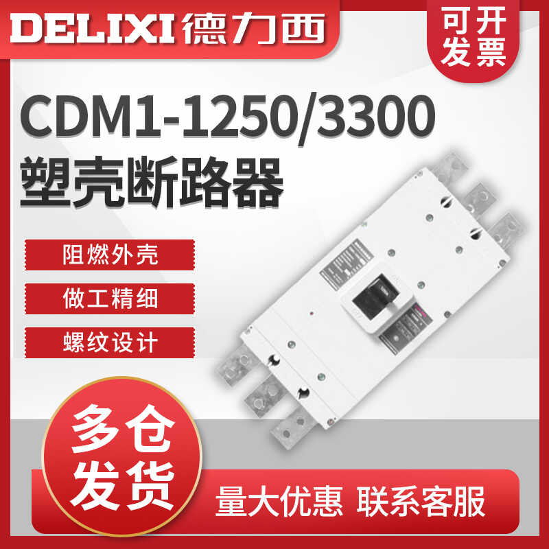 Delixi plastic shell circuit breaker three-phase CDM1-1250/3300 1250A ...