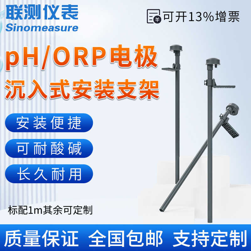 Joint pH/ORP electrode sinking pH probe installation bracket, sewage ...