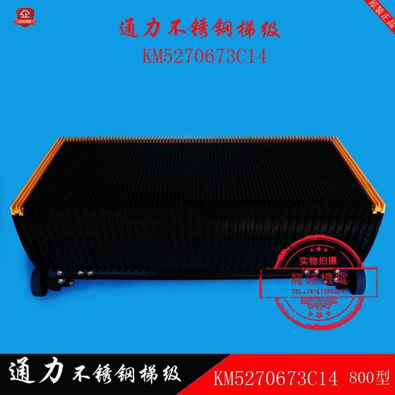 Step KM5270673C14/G14 escalator stainless steel step 800 type step KONE ...