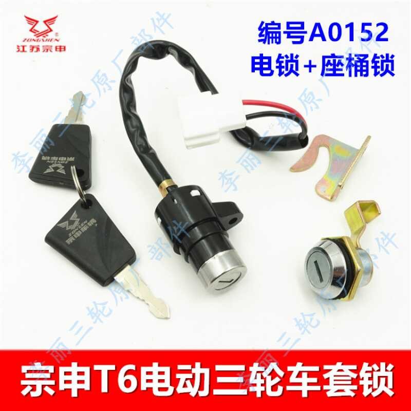 Zongshen electric tricycle set lock, large water and electricity ...
