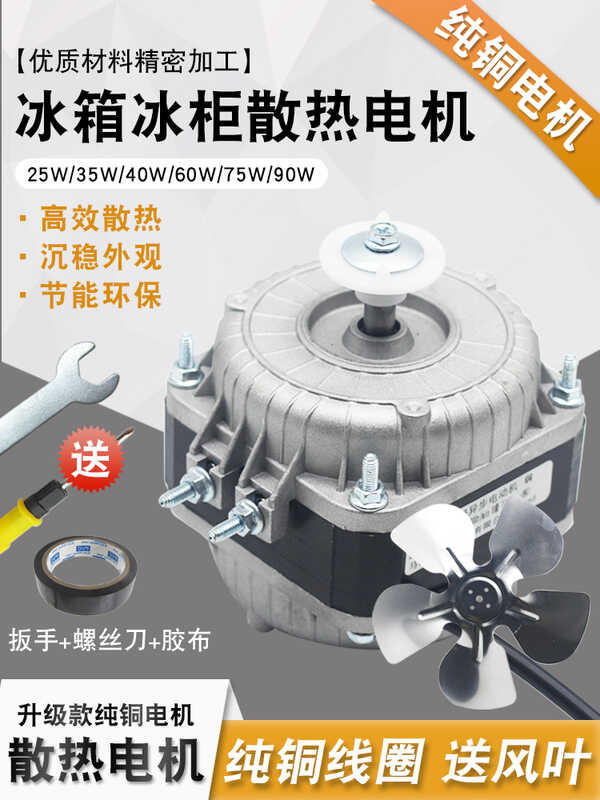 The refrigerator freezer cooling fan pure copper wire 25 / 35 / 40 / 60 ...