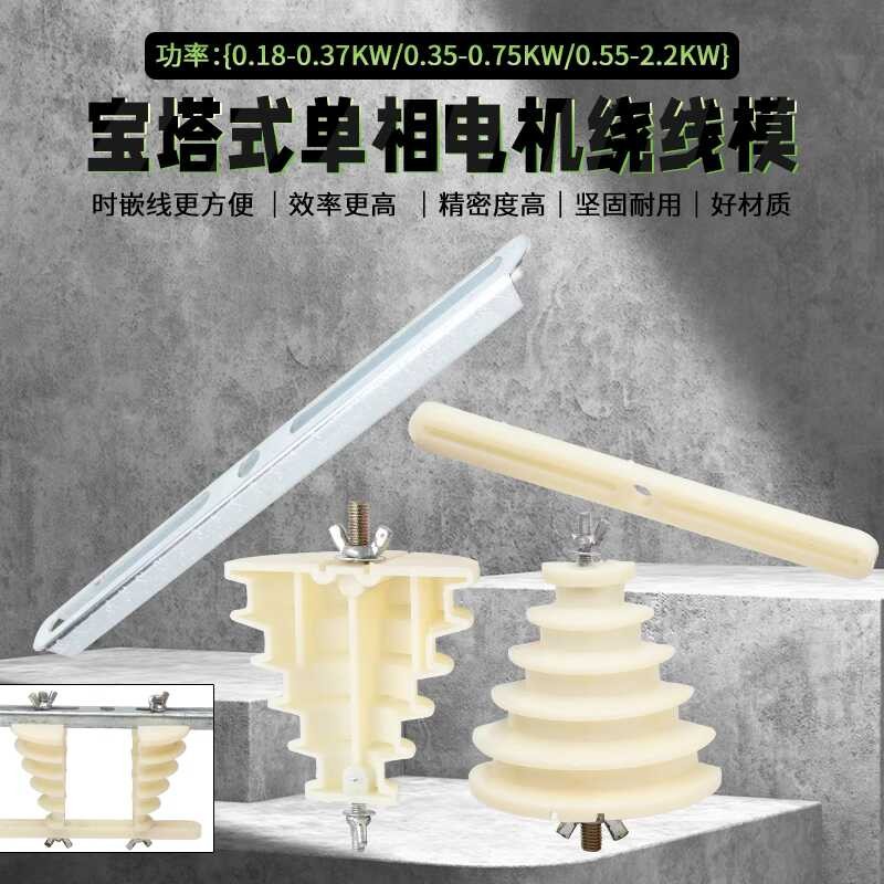 Single phase motor universal winding mold Two phase motor enameled coil ...