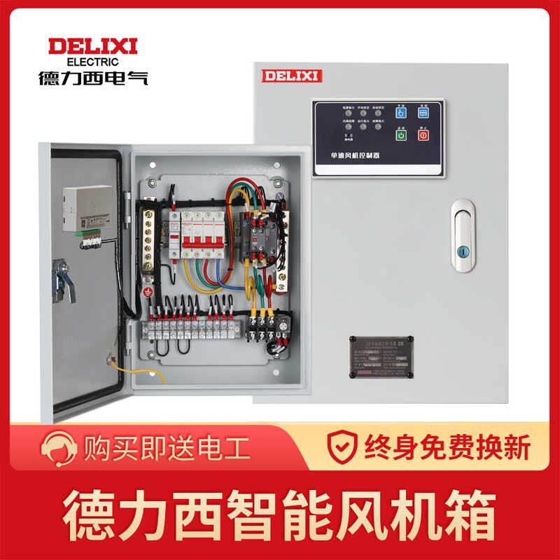 Delixi intelligent control box, fan motor, water pump, automatic ...