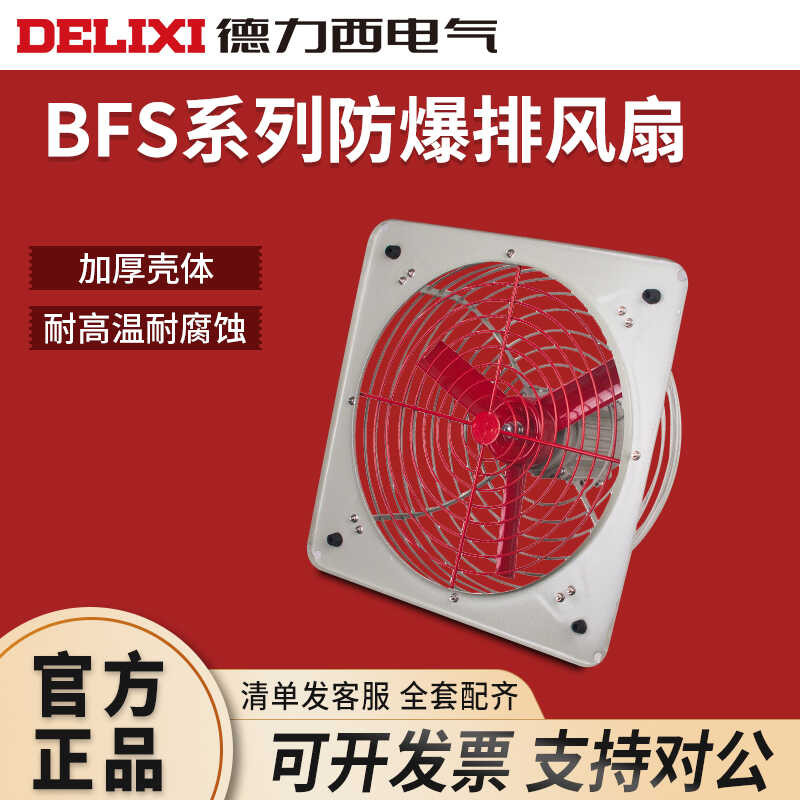 Delixi BFS series explosion-proof exhaust fan/wall explosion-proof exhaust fan/BFS300 400 500 6 ...