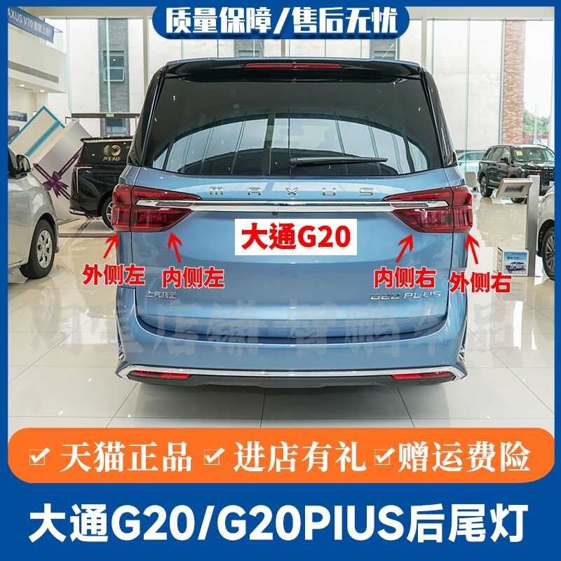 Magkasya para sa SAIC G20 taillight assembly Maxus g20plus rear headlight kaliwa at kanan rever ...