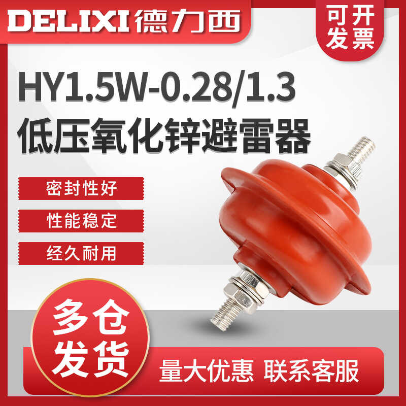 Delixi HY1.5W-0.28/1.3 low-voltage zinc oxide lightning arrester distribution cabinet low-volta ...