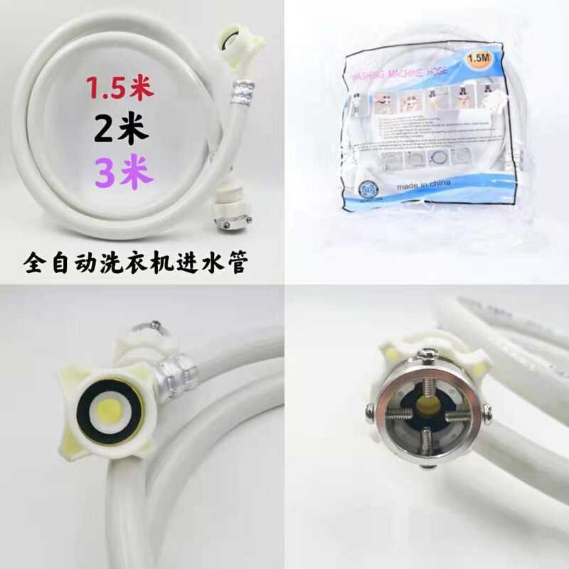 Fully automatic washing machine inlet pipe, 1.5 meters/2 meters/3 ...
