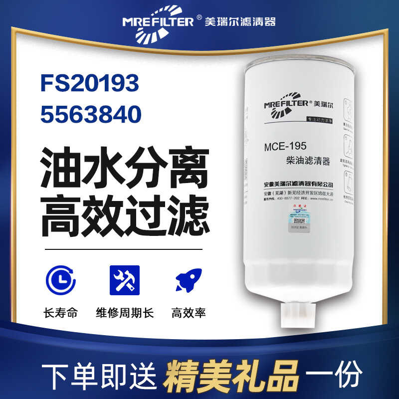 Meiruier FS20193 fuel filter oil-water separation 5563840 Dongfeng ...