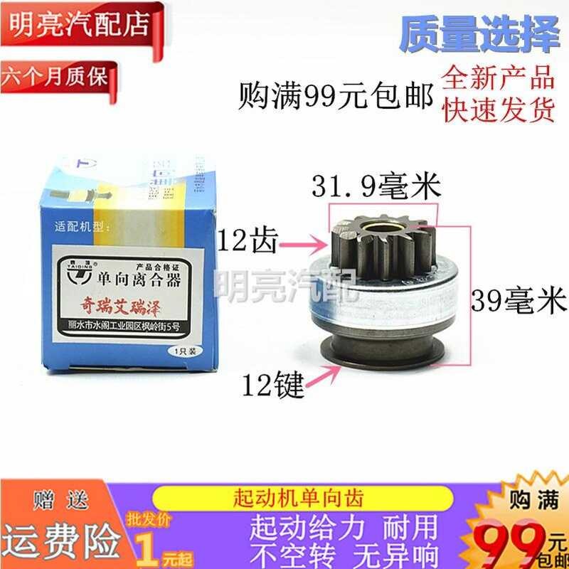 Suitable for Chery Arrizo Tiggo starter motor one-way gear swing wheel ...