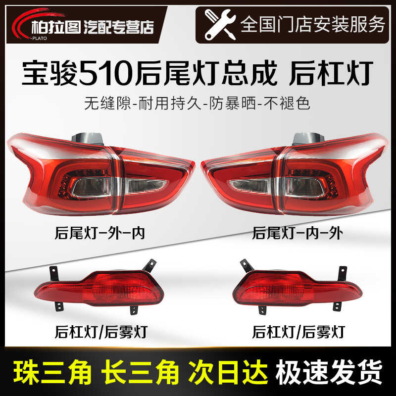 Wuling Baojun compatible 510 rear, left right fog, rear bumper light ...