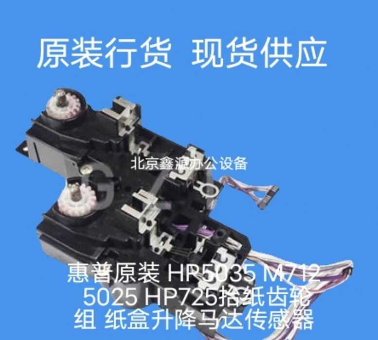 HP original HP5035 M712 5025 HP725 paper lifting gear set paper box ...