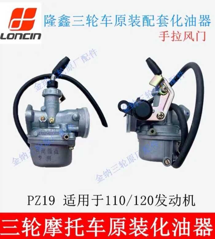 Loncin Original Carburetor for Three-Wheeled Motorcycles 110/120/150 ...