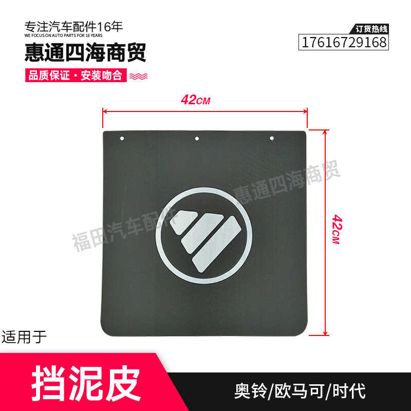 Foton Auto Parts Aoling CTX CTS Express Oumake S3 mudguard splash guard ...