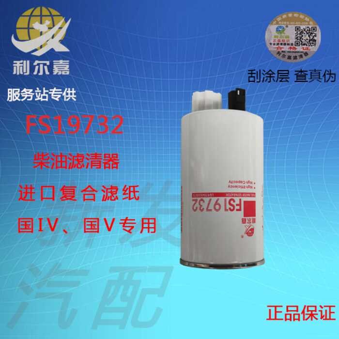 FS19732 Diesel Filter Cartridge Heavy Truck Hero Commander Cummins ...