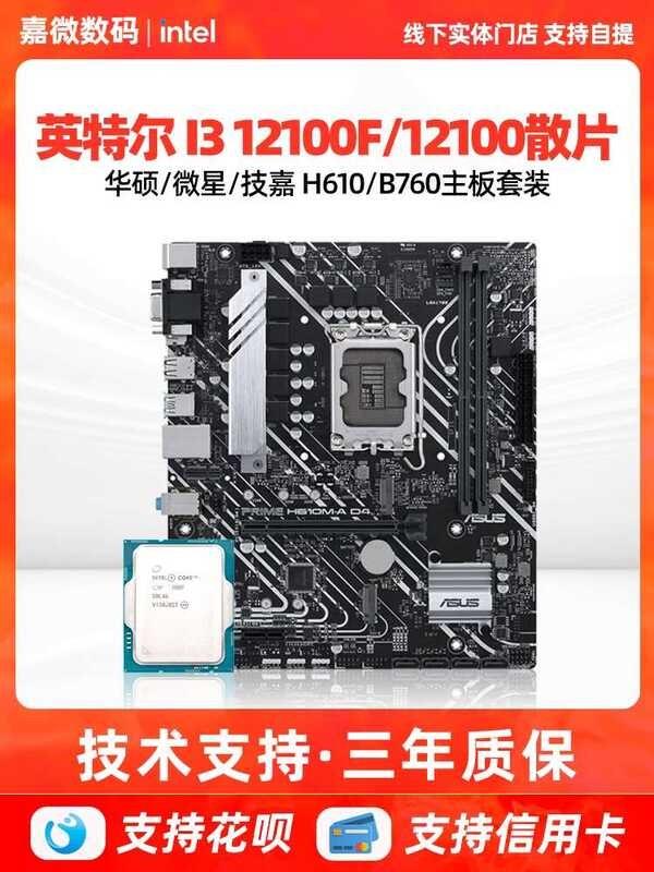 Intel i3 12100F I312100F-San Chipboard U ASUS H610M MSI B760M ...