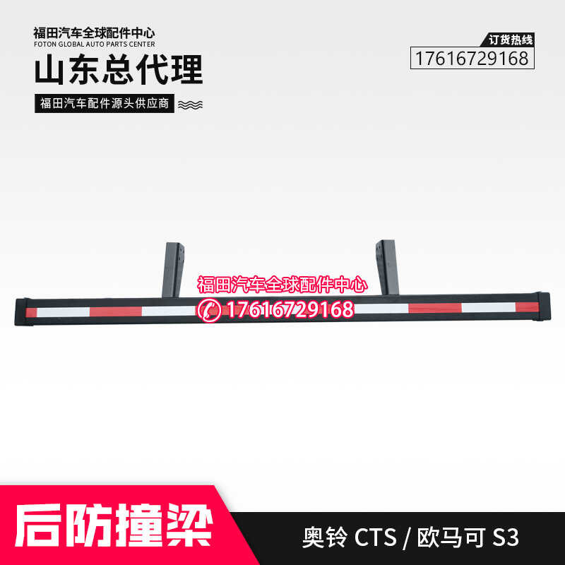 Foton Motor Parts Aoling CTS Oumako S3 Collision Beam Rear Bumper ...
