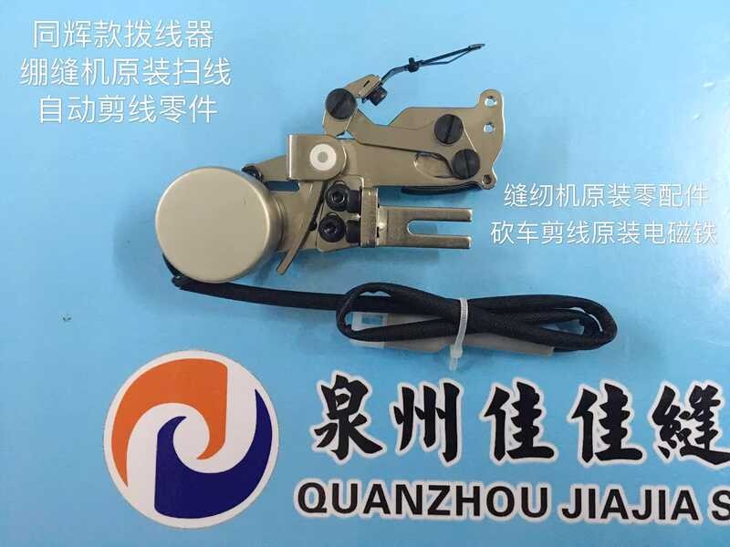 Tonghui style puller, overlock wire sweeping electromagnet, sewing ...