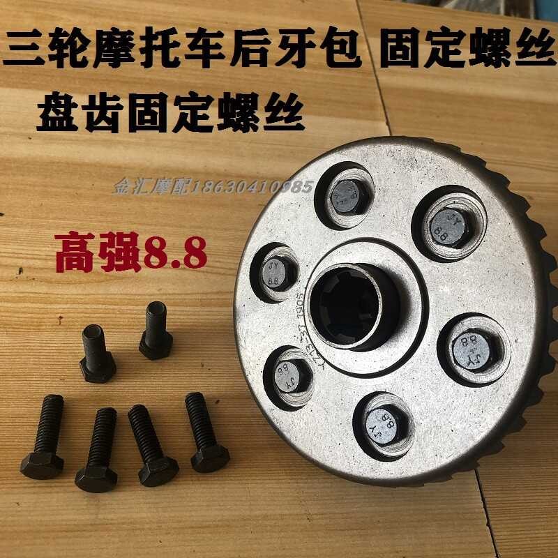 Three wheeled motorcycle rear axle rear wheel cover fixing screw ...