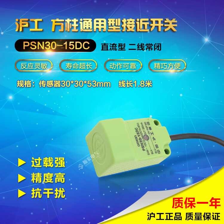 Shanghai proximity switch PSN30-15DC sensor DC two-wire normally closed ...