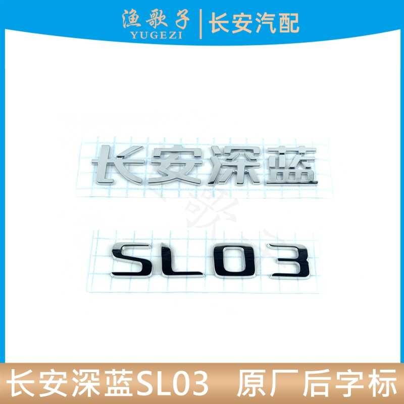 Adapt to Changan's deep blue SL03 lettering logo, rear car sign, tailgate lettering, facto ...