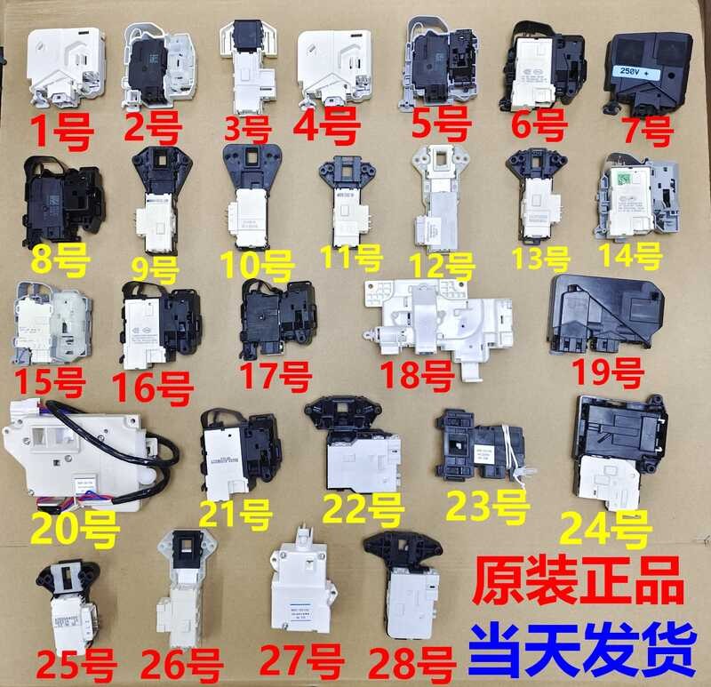 Fit for Siemens, Midea, Little Swan, Samsung, Sanyo, Haier, washing machine lock, switch ...