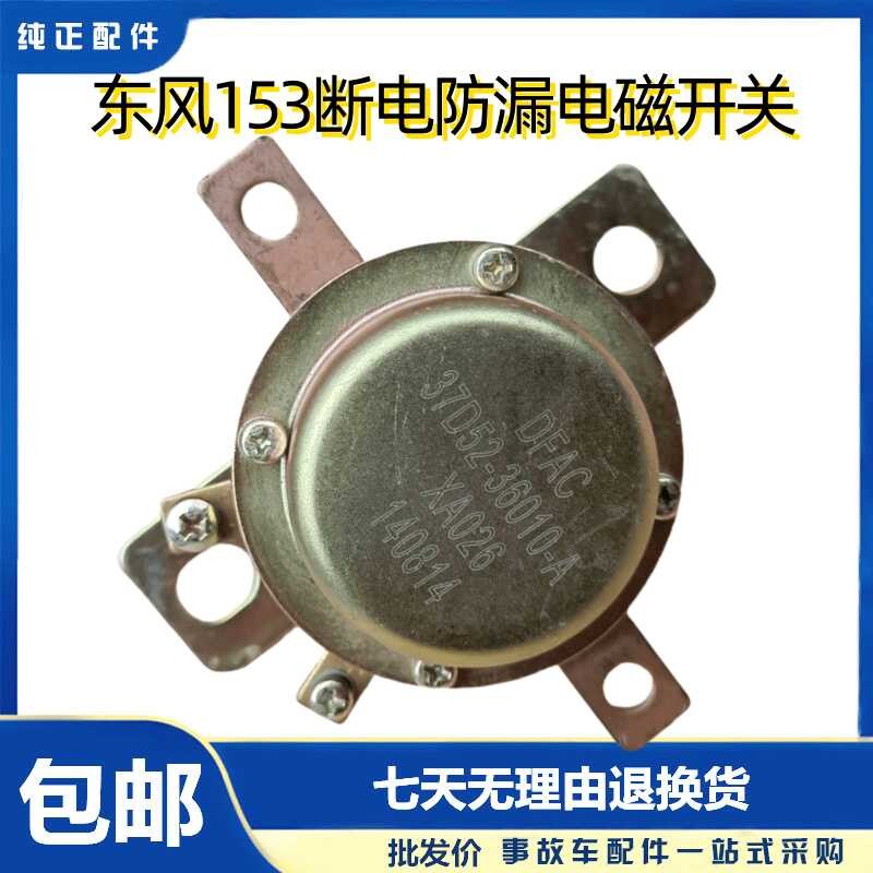 Original Dongfeng EQ153 outage leak proof electronic electromagnetic ...