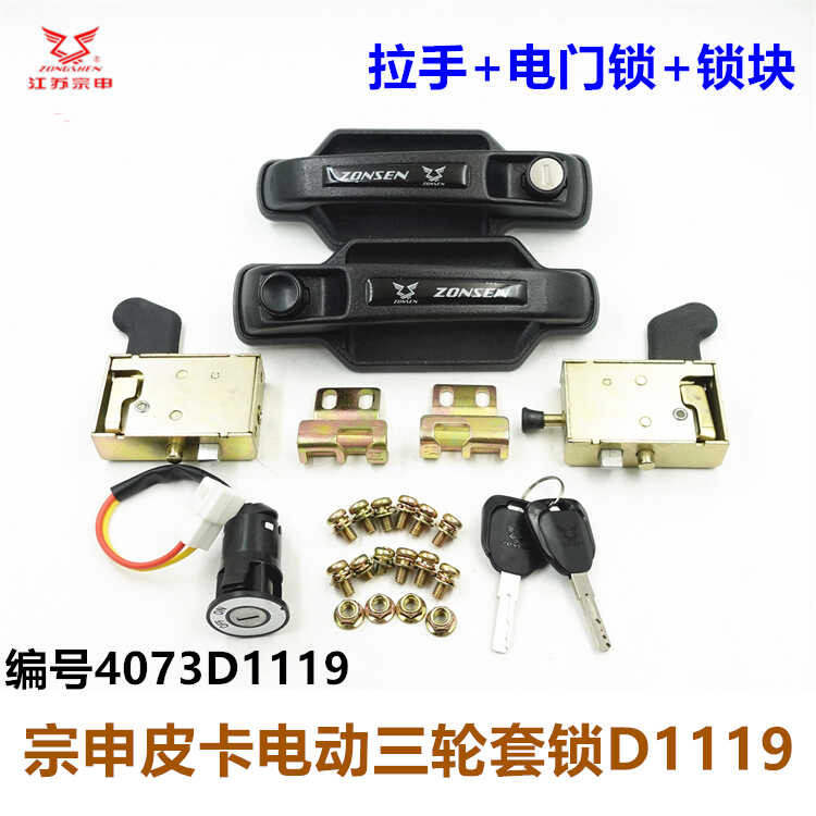 Zongshen electric tricycle pickup truck Junkawei truck door lock, power ...