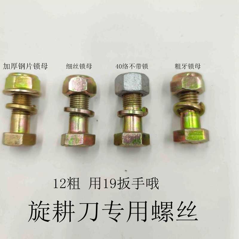 Rotary tiller blade special screw, self-locking nut, coarse and fine ...