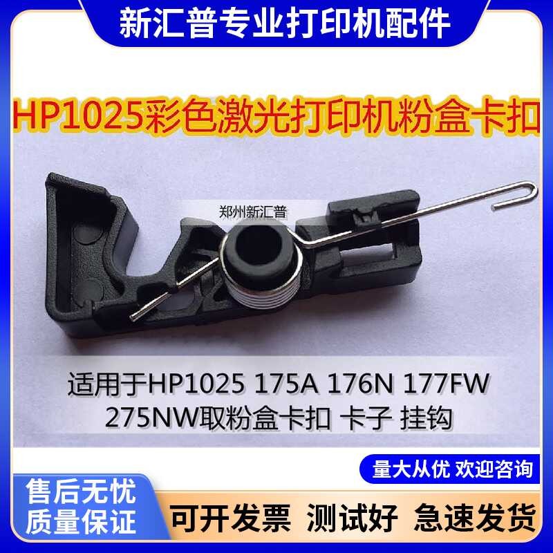 HP HP1025 175A 176N 177FW 275NW Powder Box Buckle Clip for Upper Cover ...