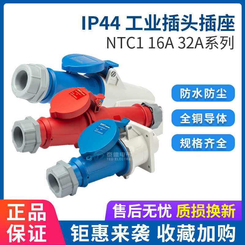 Chint NTC1 industrial plug 3-core 4-core 5-core 16A32A connector 63A ...