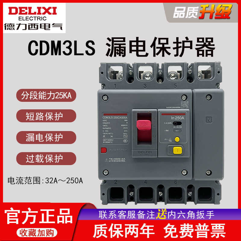 Delixi 4P 250A leakage CDM3LS-125C/4300 100A new plastic shell three-phase four wire circu ...