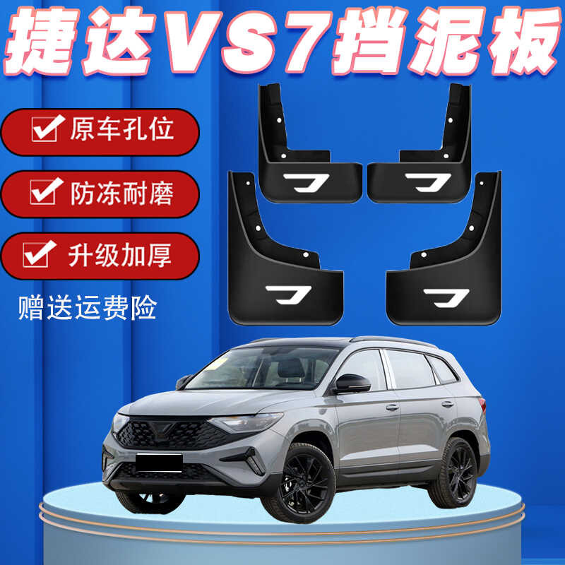 Volkswagen Jetta special 2020-21-22 new VS7 leather front and back of the mudguard wheel ...
