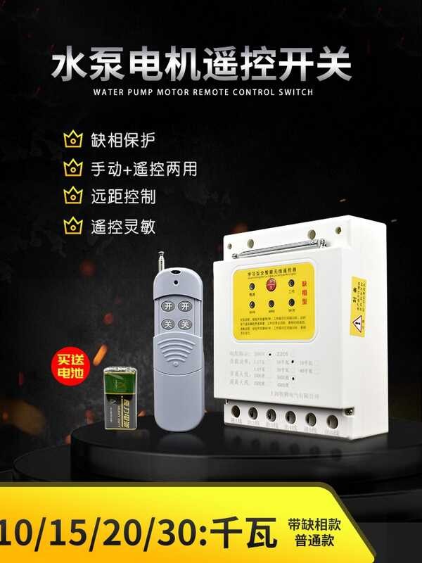 Wireless 380V pump switch, three-phase motor protector, intelligent remote control for wat ...
