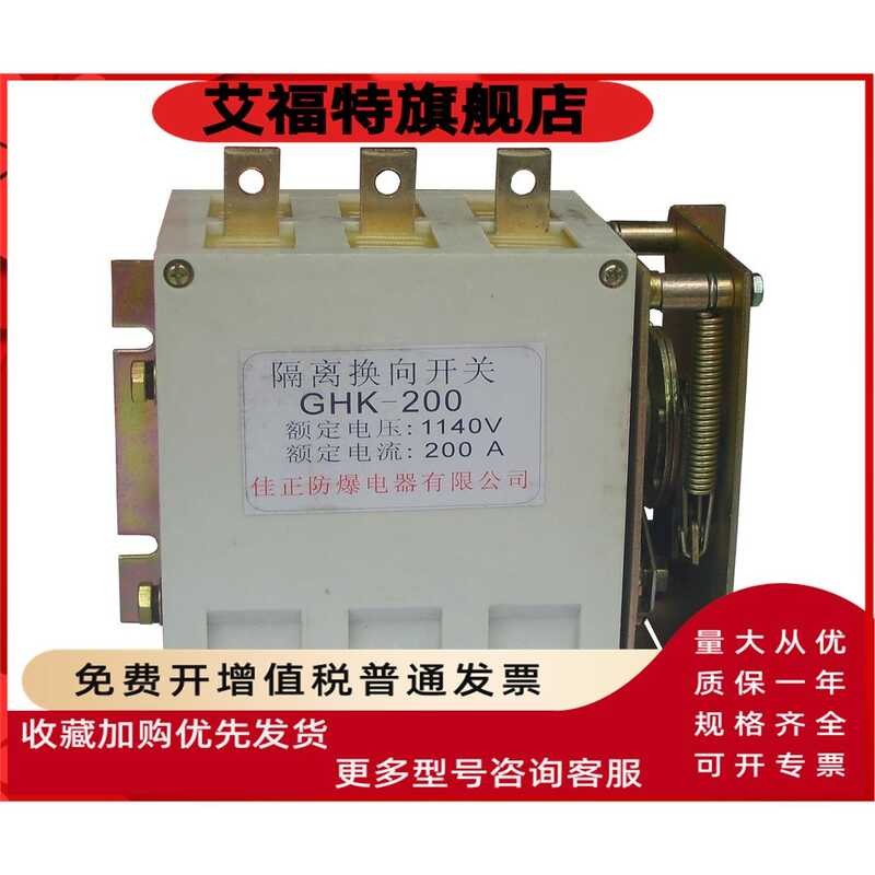 GHK-200/1140 isolation commutation switch, isolation reversing switch ...