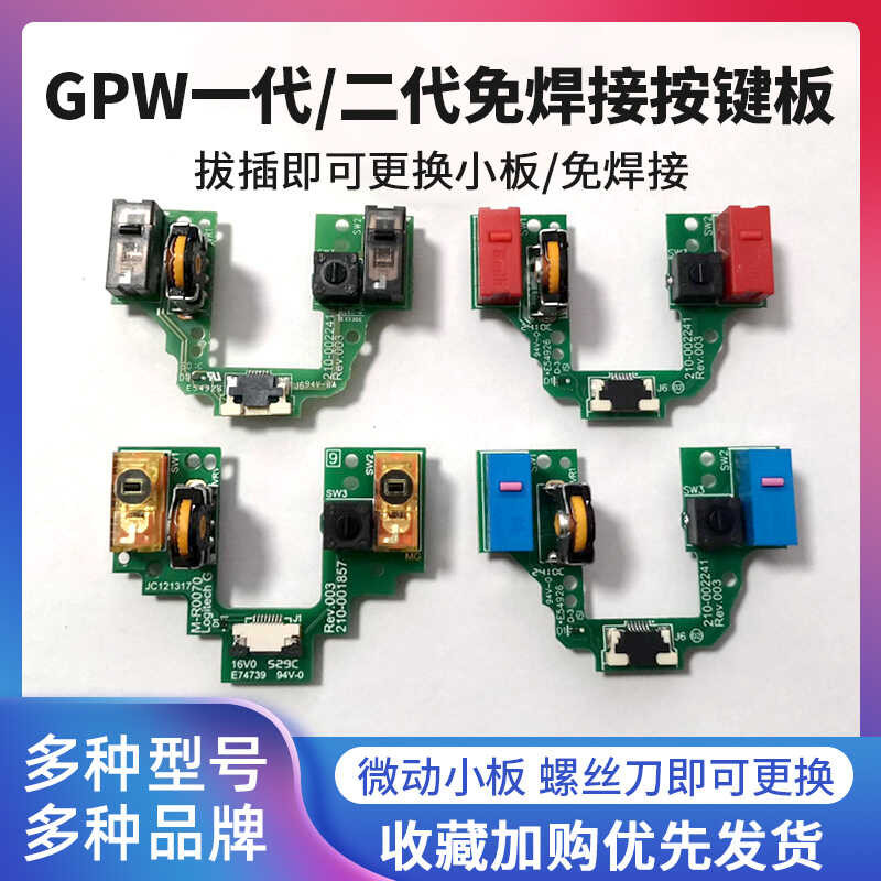 Logitech GPW 1st GPX 2nd generation welding free GPRO X button small board accessories mouse mi ...