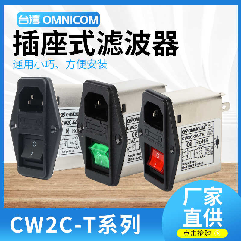 Taiwan omnicom power filter switch socket 220V10ACW2C-10A-TCW2C-6A-T ...