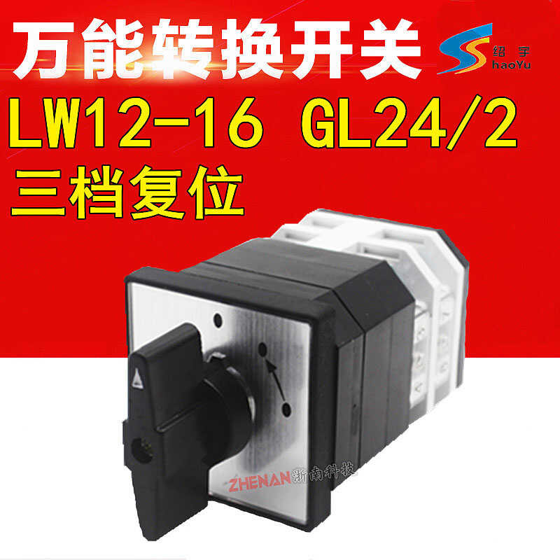 Shaoyu universal transfer switch LW12-16 GL24/2 layer 3-speed single ...