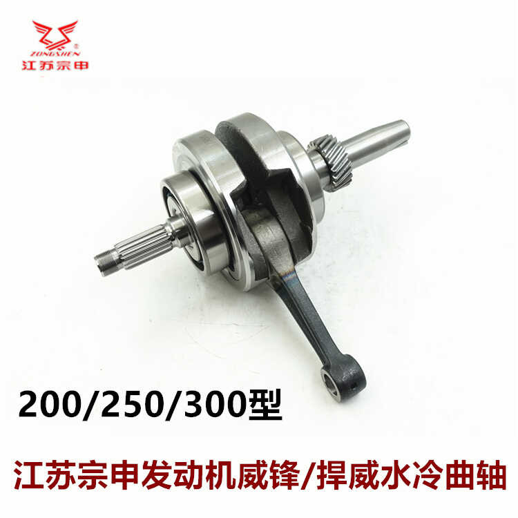 Zongshen tricycle engine Hanwei 200 250 300 crankshaft Weifeng water-cooled crankshaft connecti ...