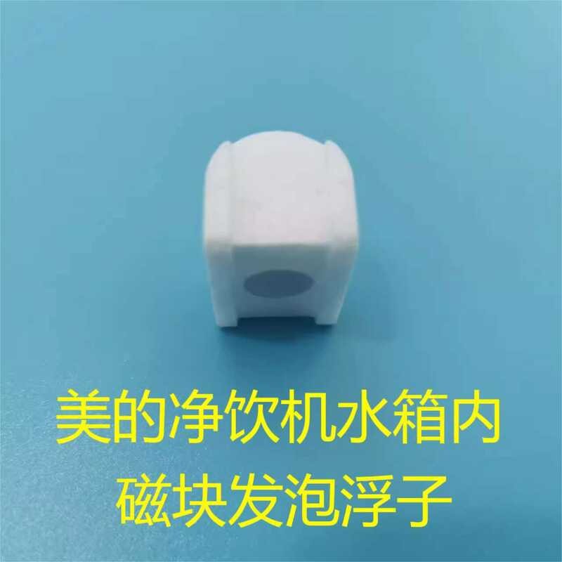 ♣ Midea Pure Drink Machine Water Tank Inner Magnetic Foam Float, Rubber ...